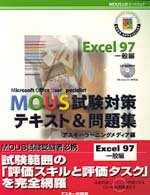 『MOUS試験対策テキスト&問題集 (Excel97一般編)』｜感想・レビュー - 読書メーター