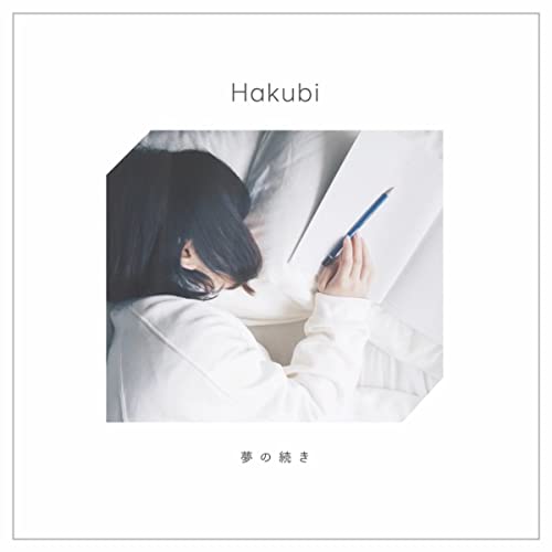 Amazon MusicでHakubiの夢の続きを再生する