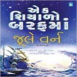 Ek Shiyalo Baraf Ma : Jule Varn: Amazon.in: Books