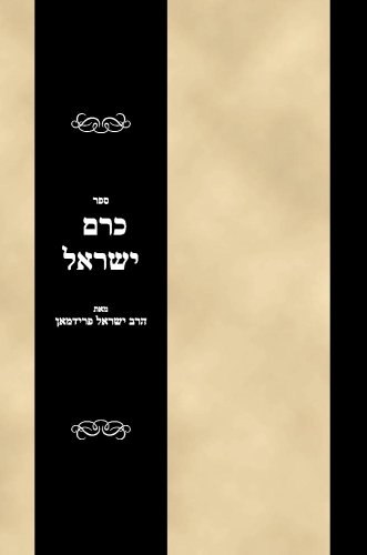 Amazon.com: Sefer Kerem Yisroel (Hebrew Edition): Yisroel Friedman ...