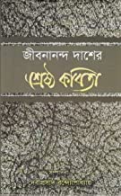 Buy SRESHTHA KABITA | Written By Best Bengali Author JIBANANDA DAS ...
