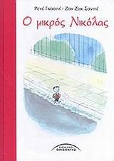 Amazon.com: o mikros nikolas / ο μικρός νικόλας: 9789607984821: René ...