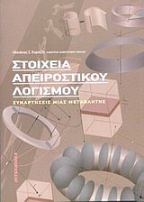 Amazon.com: stoicheia apeirostikou logismou: 9789603901334: Kyriazis, Athanasios S.: Books