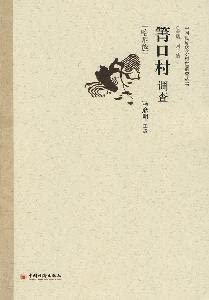 Amazon.com: Qingkou Villages: 9787501797387: FENG YAN MING LIU YONG JI ...