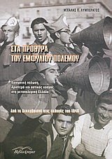 Amazon.com: sta prothyra tou emfyliou polemou: 9789608087491 ...