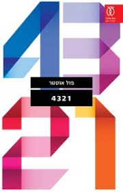 Amazon.com: 4321: פול אוסטר: Books