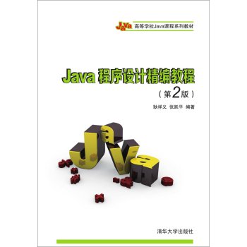 Amazon.co.jp: 【二手旧书9成新】Java程序设计精编教程(第2版)耿祥义、张跃平978730 : 本
