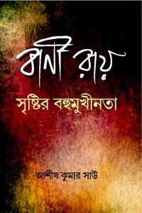 Bani Roy Sristir Bahumukhinata : Ashis Kumar Shaw: Amazon.in: Books