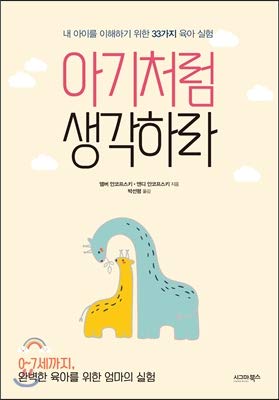 Think like a baby. (Korean Edition): Amber Ankovski: 9788984458550 ...