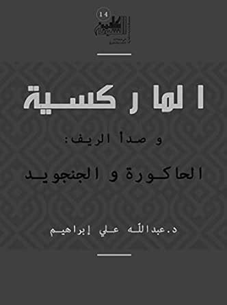 Amazon.com: Marxism and Rural Decay: Hakura v. Janjaweed (Katib al ...