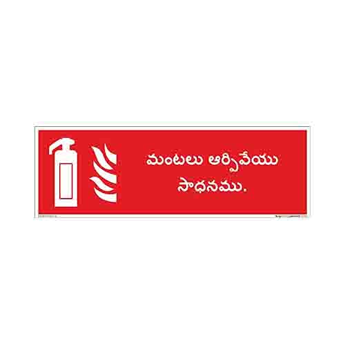 buysafetyposters.com - Sign Fire Extinguisher in Telugu - PVC Sticker ...