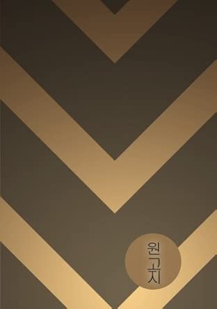 Amazon.com: Bronze & Brass Wongoji Notebook: Hangeul Blank Practice ...
