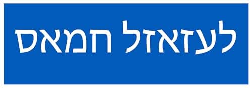Amazon.com: F.uck Hamas in Hebrew Sticker Anti Hamas Sucks Bumper ...
