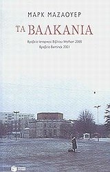 Amazon.com: ta valkania / τα βαλκάνια: 9789601605517: mazower mark: Books