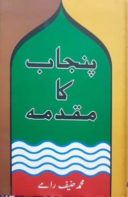 Punjab ka Muqadma by Muhammad Hanif Ramay: Muhammad Haneef Ramay ...