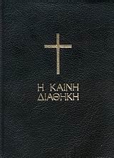 Amazon.com: i kaini diathiki / η καινή διαθήκη: Collective: Books