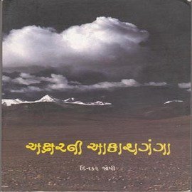 Aksharni Aakashganga (Gujarati Edition) : Dinkar Joshi: Amazon.co.uk: Books