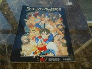 Amazon.co.jp: 攻略本ストリートファイターZERO2 ゲーメストムックVOL.35 36の拳（アーケード） : おもちゃ