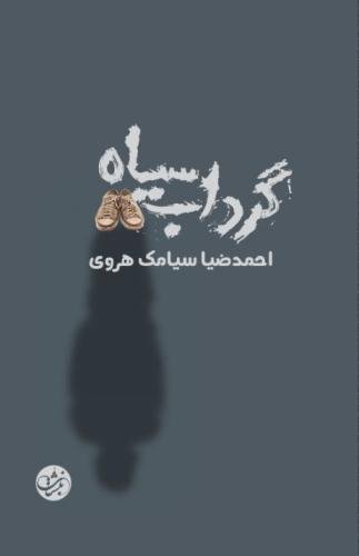 Gerdab-e Seyah/ the Dark Whirlpool (Persian Edition): Herawi, Siamak ...
