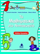Amazon.com: ta mathimatika sto nipiagogeio: 9789600437829: Syllogiko ...