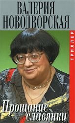 Proschanie slavyanki : Valeriya Novodvorskaya: Amazon.co.uk: Books