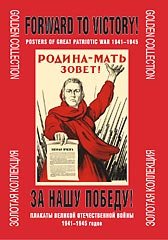 Forward to Victory! Posters of Great Patriotic War 1941-45 [12 X 16 ...