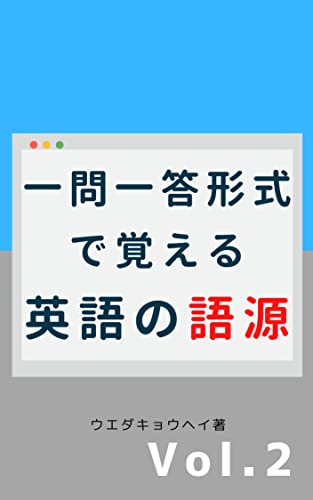 ichimonittou-keisiki-de-oboeru-eigo-no-gogen-vol2 (Japanese Edition ...
