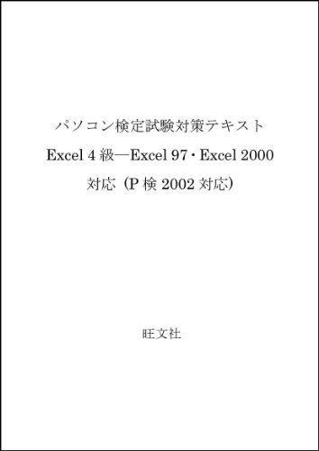 『パソコン検定試験対策テキストExcel4級―Excel 97・Excel 2000対応』｜感想・レビュー - 読書メーター