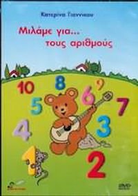 Amazon.com: Giannikou Katerina - Milame gia tous arithmous : Movies & TV