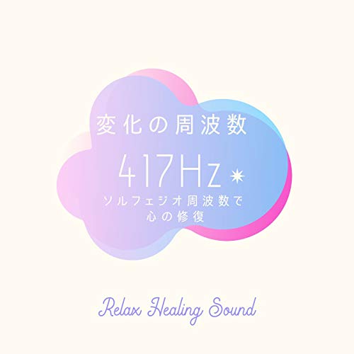 Amazon Musicでリラックスヒーリングサウンドの変化の周波数 417Hz-ソルフェジオ周波数で心の修復-を再生する