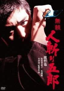 Amazon.co.jp: Tetsuya Watari 55th Anniversary of Actor's Life "Nikkatsu ...