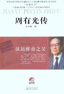The biography of Zhou Youguang (Chinese Edition) : Gao Yaming: Amazon ...