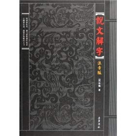 Amazon.com: Shuo Wen Jie Zi (phonetic version) (Hardcover): 9787806656730: XU SHEN: Books