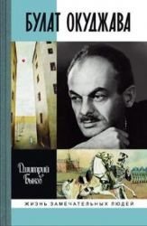 Amazon.com: Bulat Okudzhava: 9785235034471: Dmitry Bykov: Books