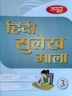 Amazon.in: Buy Hindi Sulekh Mala Book 3 by Mayur Publications Book ...