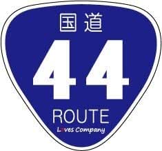 Amazon.co.jp: National Highway Sign Sticker Route 44 : Hobbies