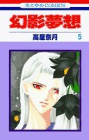 5 (Genei Musou) (in Japanese): Natsuki Takaya: 9784592127703: Amazon ...