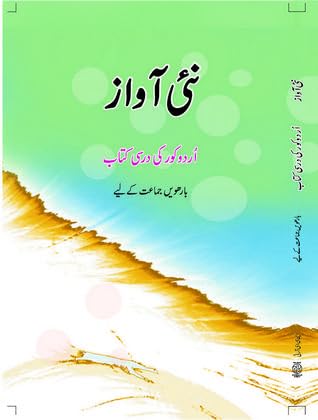 NCERT Class XII Textbook Nai Awaz ( نئ آواز) (5286) Urdu) : Ncert ...