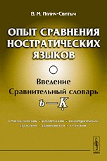 Experience comparison Nostratic languages (Semito-Hamitic, Kartvelian ...