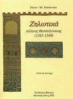 Amazon.com: zilotika poleos thessalonikis: 9789602880753: Matsoukas ...