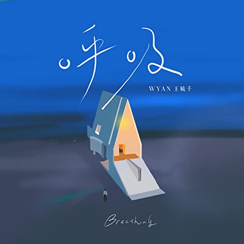 Amazon Music - WYAN王毓千の呼吸 - Amazon.co.jp