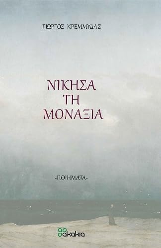 Buy NIKISA TI MONAXIA (Poetry in Greek): I Overcame Loneliness (Poetry ...