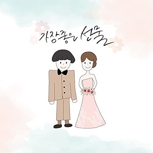 The best gift by Lee Hyang U on Amazon Music - Amazon.com