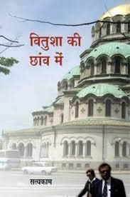 Amazon.co.jp: Vitusha Ki Chanv Me : Satyakam: Japanese Books