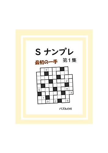 esu nanpure saisyonoitte ichi: suupa nannba puresu (Japanese Edition ...