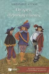 Amazon.com: oi treis somatofylakes / οι τρεις σωματοφύλακες ...