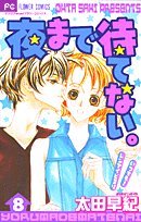 Amazon.com: Yoru Made Matenai 8: 9784091380685: Books