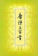 300 Poems of the Tang Dynasty: Amazon.co.uk: Zhonghua Book Company ...