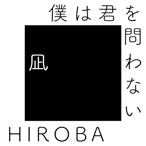 Amazon Music - HIROBAの僕は君を問わない - Amazon.co.jp