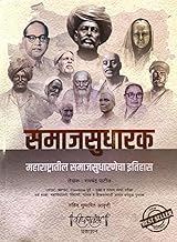 Buy Deepstambh Maharashtratil Samajsudharanecha Itihas (samajsudharak ...